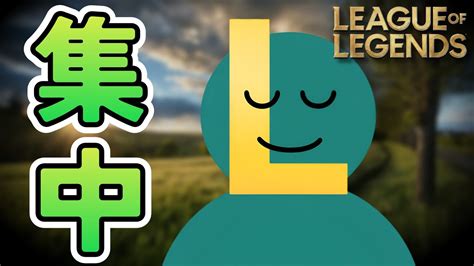【lol】他責しない、自分のやることから【league Of Legends】 Youtube