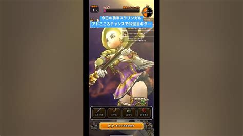 【ドラクエウォーク】今日の【勇車スラリンガル】アドこころチャンスでこころs2回目キター‼️【ドラゴンクエストウォーク】【dqw】 Youtube