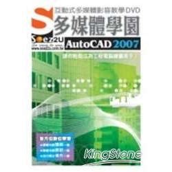 SOEZ2u多媒體學園AutoCAD2007金石堂