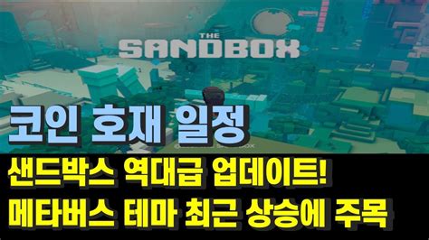코인 호재 일정 샌드박스 역대급 업데이트 메타버스 코인 샌드박스 코인 호재 비트코인 이더리움 리플 솔라나
