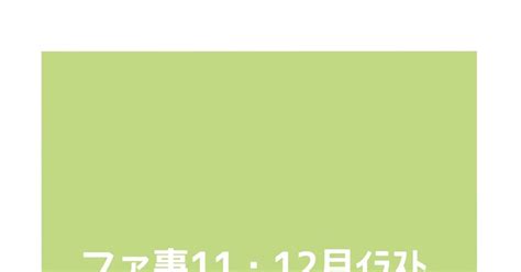 ファットガム事務所 【ファ事】ついった11月・12月イラスト【ｱﾅﾛｸﾞ絵】 きょゆのイラスト Pixiv