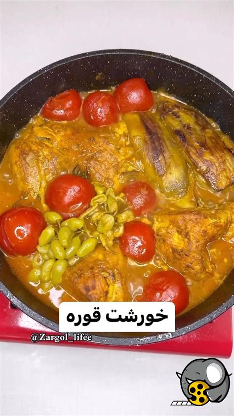 خورشت غوره مسما فیلو