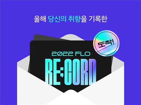 드림어스컴퍼니 플로 개인화 청취데이터 플로 레코드 공개 연합뉴스