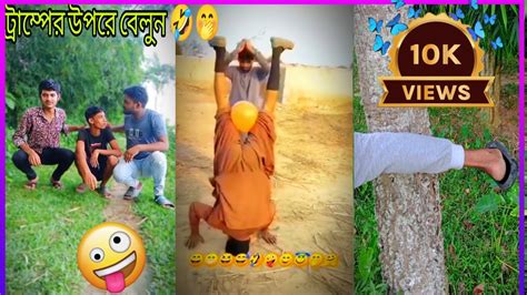 মজার ভিডিও হাসতে হাসতে মুতে দেবেন কি ভিডিও রে ভাই 🤣🤣🤭 Bangladesh