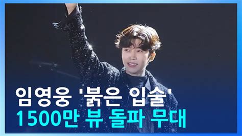 임영웅의 붉은 입술 무대 1500만 뷰 돌파 Youtube