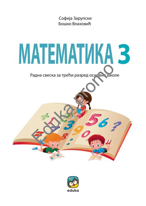 Математика 3 радна свеска за 3 разред основне школе By Izdavačka Kuća