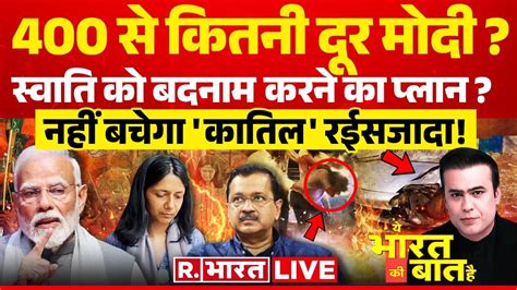 Ye Bharat Ki Baat Hai Swati Maliwal क बदनम करन क पलन Arvind