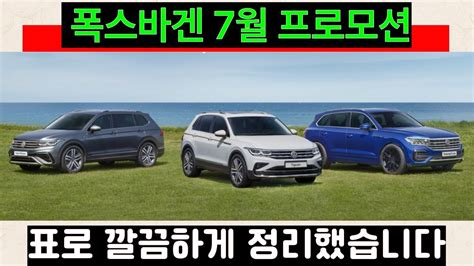2023년 폭스바겐 7월 프로모션 폭스바겐 7월 할인 통합본 재고 구매꿀팁 골프 제타 티구안 티록 파사트 아테온 투아렉 Id4 할인 프로모션 Youtube