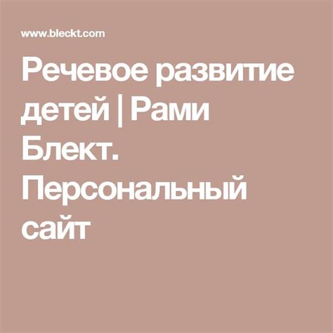 Речевое развитие детей | Рами Блект