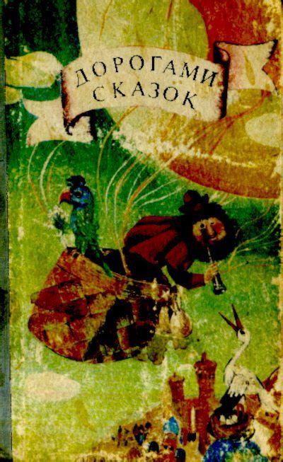 Дорогами сказок. Сказки народов СССР [Автор неизвестен - Народные ...