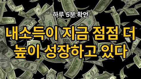 긍정확언 내 소득이 지금 점점 더 높이 성장하고 있다잠재의식을 바꾸는 긍정확언긍정 명상부자확언자기암시 Youtube