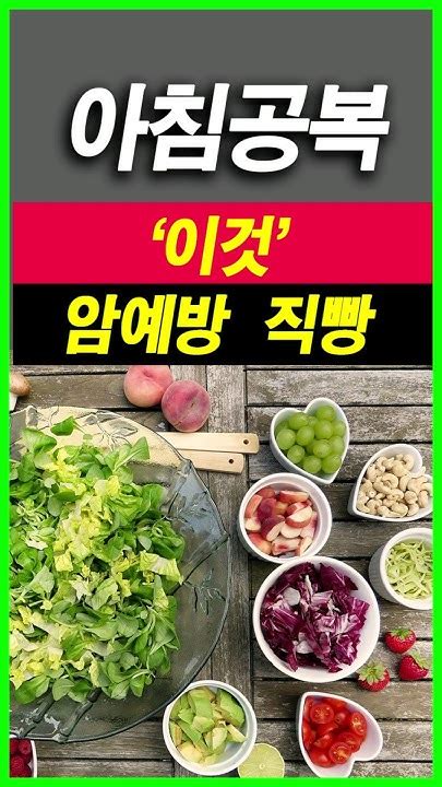 암세포 싹 잡아주는 음식은 바로 이것 입니다 산삼보다 좋아요 암예방 최악의음식 Youtube