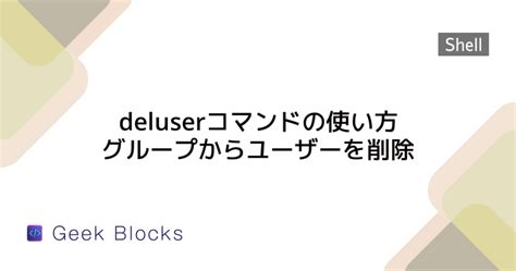 Linux Adduserとuseraddの違いについてわかりやすく解説