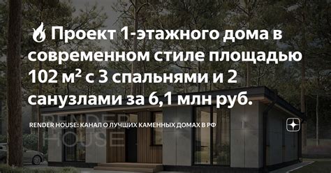 🔥Проект 1 этажного дома в современном стиле площадью 102 м² с 3 спальнями и 2 санузлами за 6 1