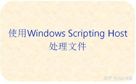 vba代码解决方案的第66讲内容： 使用windows scripting host处理文件 知乎