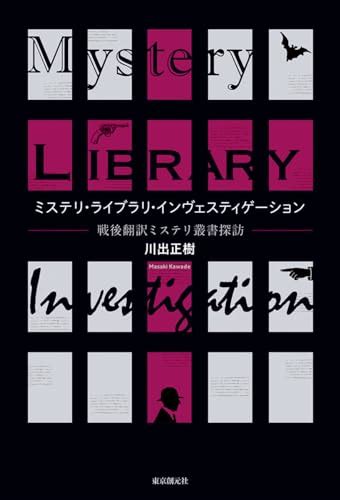『ミステリ・ライブラリ・インヴェスティゲーション 戦後翻訳ミステリ叢書探訪』｜感想・レビュー・試し読み 読書メーター