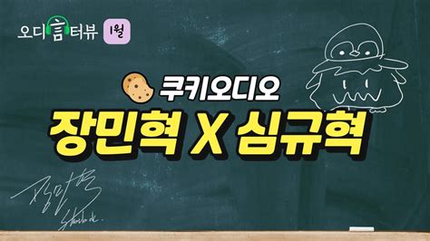 🎙오디言터뷰 Ep1 🍪 성우 장민혁ㅣ임인년 장민혁이 읽어주는 까치까치 설날은🎶 Youtube