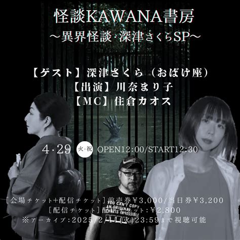 怪談kawana書房 ～異界怪談・深津さくらsp〜 Loft Project