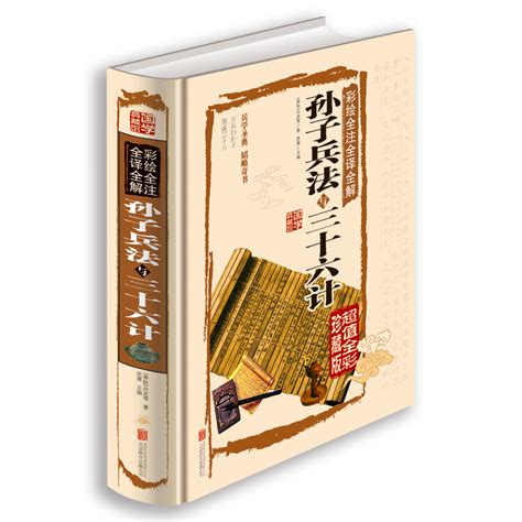 彩绘全注全译全解孙子兵法与三十六计精装彩图全套无删减少年版孙武原著全注全译军事技术三十六计孙子兵法注解无障碍阅读国学经典 虎窝淘
