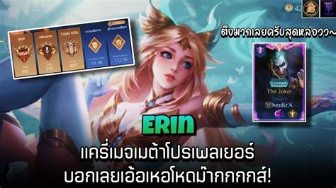 Rov Erin แครี่เมจเมต้าโปรเพลเยอร์ บอกเลยเอ้อเหอโหดม๊ากกกกส์ Youtube