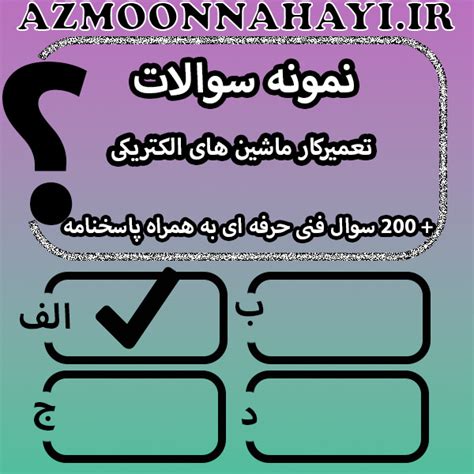 دانلود نمونه سوالات تعمیرکار ماشین های الکتریکی درجه 2 چهار گزینه ای با پاسخنامه 1404