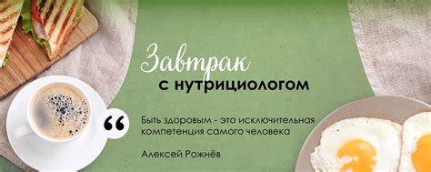 Завтрак с нутрициологом Сертифицированный нутрициолог Эксперт по