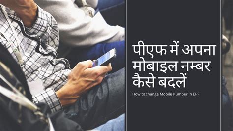 EPF म मबइल नबर रजसटरशन और चज कस कर