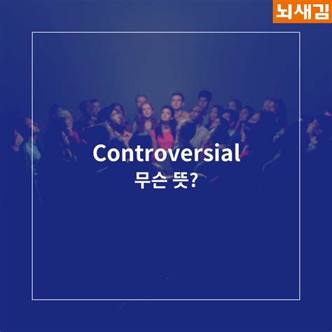 위버스마인드 1등 스마트영어 뇌새김 Controversial 무슨 뜻 정답을 몰랐다면