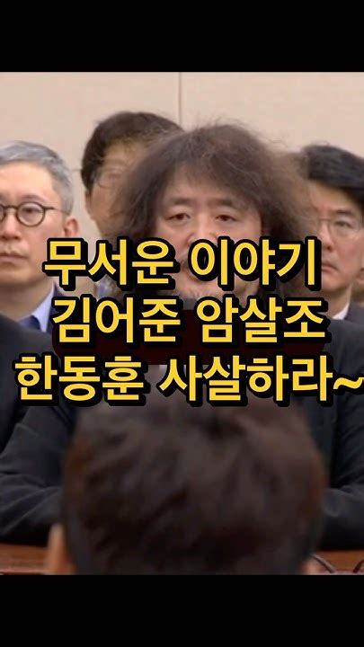 김어준 암살조 한동훈 사살하라 Youtube