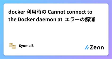 Docker 利用時の Cannot Connect To The Docker Daemon At エラーの解消