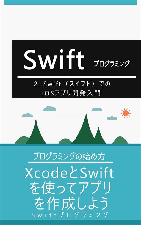 Jp 2 Swift（スイフト）でのiosアプリ開発入門 Xcodeとswiftを使ってアプリを作成しよう