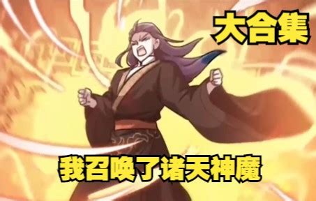 一口气看完漫画合集我召唤了诸天神魔超长动漫解说一次看个够 哔哩哔哩 bilibili