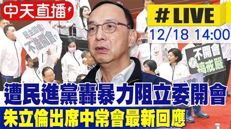 【中天直播live】遭民進黨轟暴力阻立委開會 朱立倫出席中常會最新回應 20241218 中天新聞ctinews Youtube