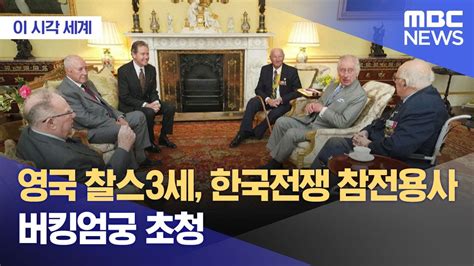 이 시각 세계 영국 찰스3세 한국전쟁 참전용사 버킹엄궁 초청 20240320뉴스투데이mbc Youtube