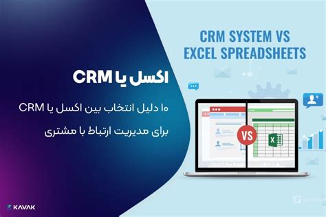 10 دلیل انتخاب بین اکسل یا Crm برای مدیریت ارتباط با مشتری