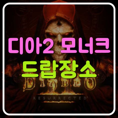 디아2 모너크 드랍 장소 디아블로2 영혼 방패 재료 최신정보 네이버 블로그