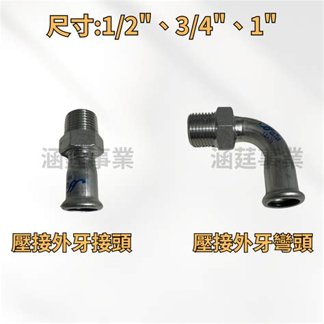 ST白鐵壓接零件 壓接另件 壓接外牙彎頭 壓接外牙接頭 尺寸 1 2 3 4 1 單壓接 蝦皮購物