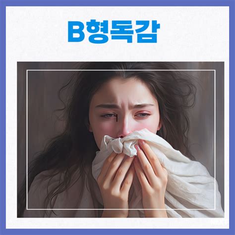 B형 독감 격리 증상 후유증 타미플루 복용 네이버 블로그