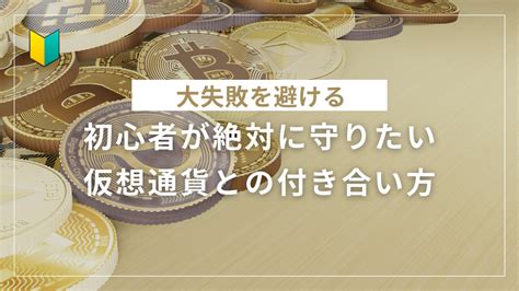 【大失敗を避ける】初心者が絶対に守りたい仮想通貨のやり方・付き合い方【リスクを抑えつつ波に乗る】 Alts