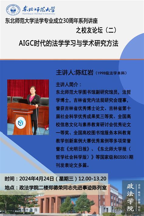 东北师范大学法学专业成立30周年系列讲座之校友论坛（二） 政法学院