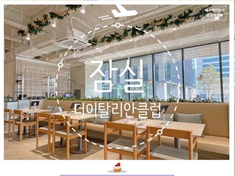 잠실맛집 생면파스타 대만족 잠실레스토랑 더이탈리안클럽 네이버 블로그