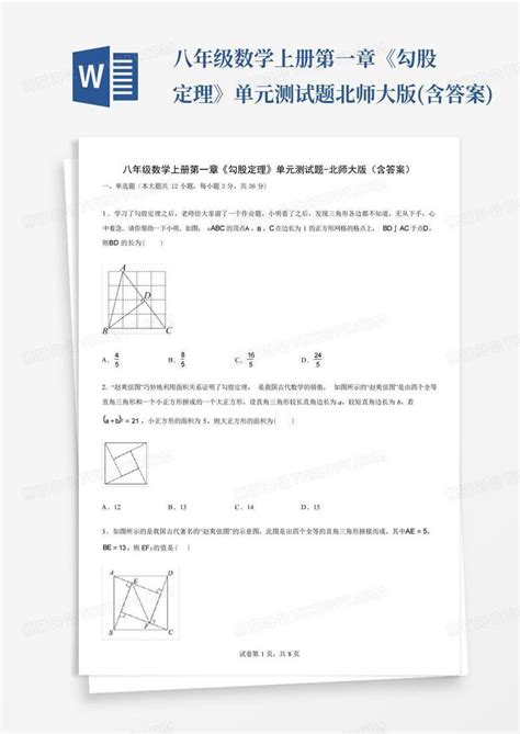 八年级数学上册第一章《勾股定理》单元测试题 北师大版含答案word模板下载编号lrkjwkdk熊猫办公