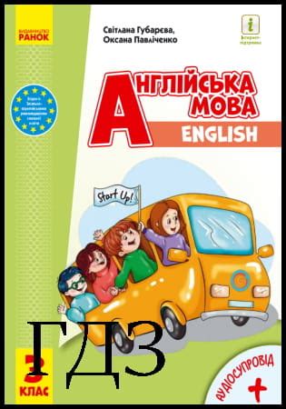 ГДЗ Англійська мова 3 клас. Підручник Губарєва С. С., Павліченко О. М ...