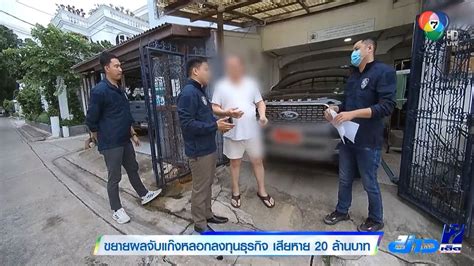 ข่าวขยายผลจับแก๊งหลอกลงทุนธุรกิจ เสียหาย 20 ล้านบาท