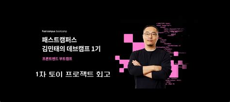 패스트캠퍼스 프론트엔드 개발 부트캠프 1차 토이 프로젝트 회고