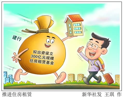 推进住房租赁