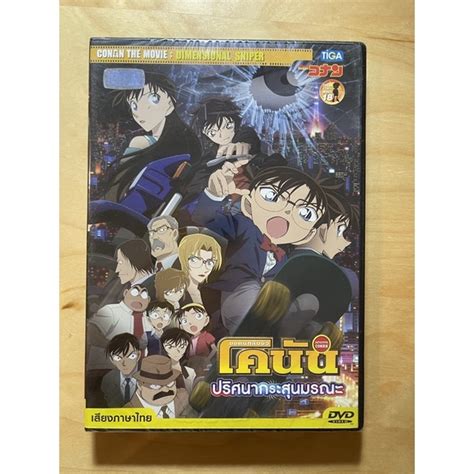 Dvd โคนัน เดอะมูฟวี่ 18 ปริศนากระสุนมรณะ Shopee Thailand