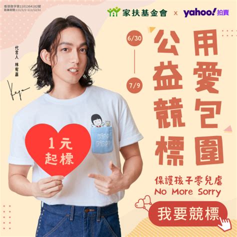 林宥嘉長尾巴做公益 用愛包圍公益競標啟動 家扶基金會 Udn部落格