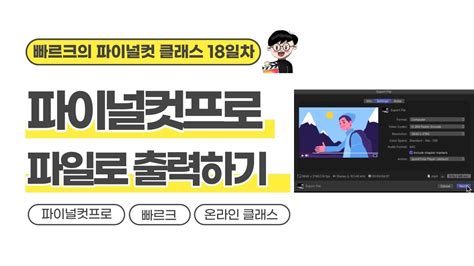 영상 파일 출력하기 빠르크의 파이널컷프로 온라인클래스 18일차 Youtube