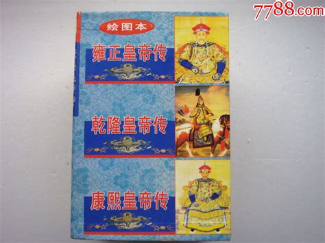 雍正皇帝，乾隆皇帝，康熙皇帝传【3本一套】 带盒连环画三湘收藏屋【7788收藏收藏热线】